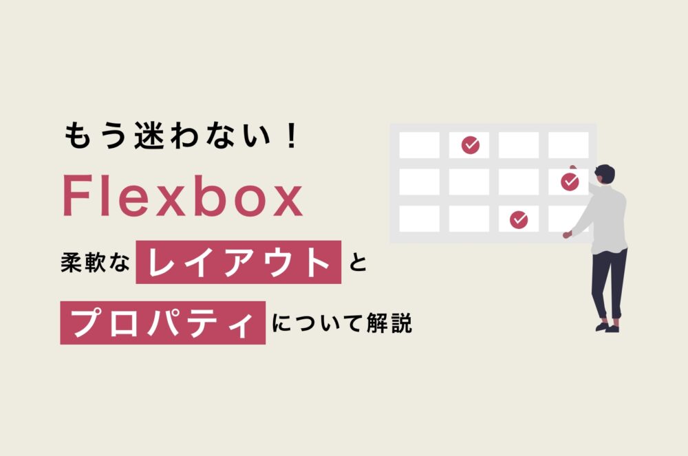 Flexboxによる柔軟なレイアウトとプロパティについて解説 - UPTECH DESIGN（アップテックデザイン）
